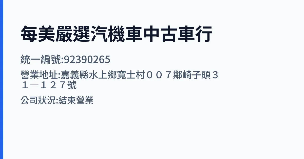 每美嚴選汽機車中古車行 - 統編 92390265(嘉義縣) 公司登記資料與營業項目詳細圖表