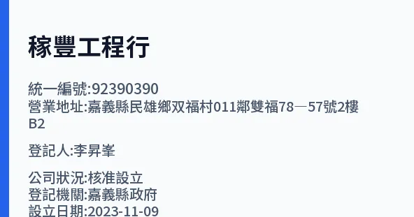 稼豐工程行的照片-統編 92390390(嘉義縣) 公司登記資料與營業項目詳細圖表