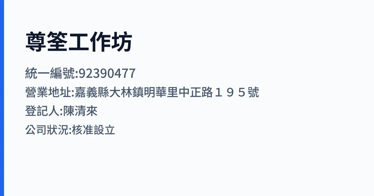 尊筌工作坊 - 統編 92390477(嘉義縣) 公司登記資料與營業項目詳細圖表