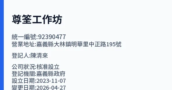 尊筌工作坊的照片-統編 92390477(嘉義縣) 公司登記資料與營業項目詳細圖表