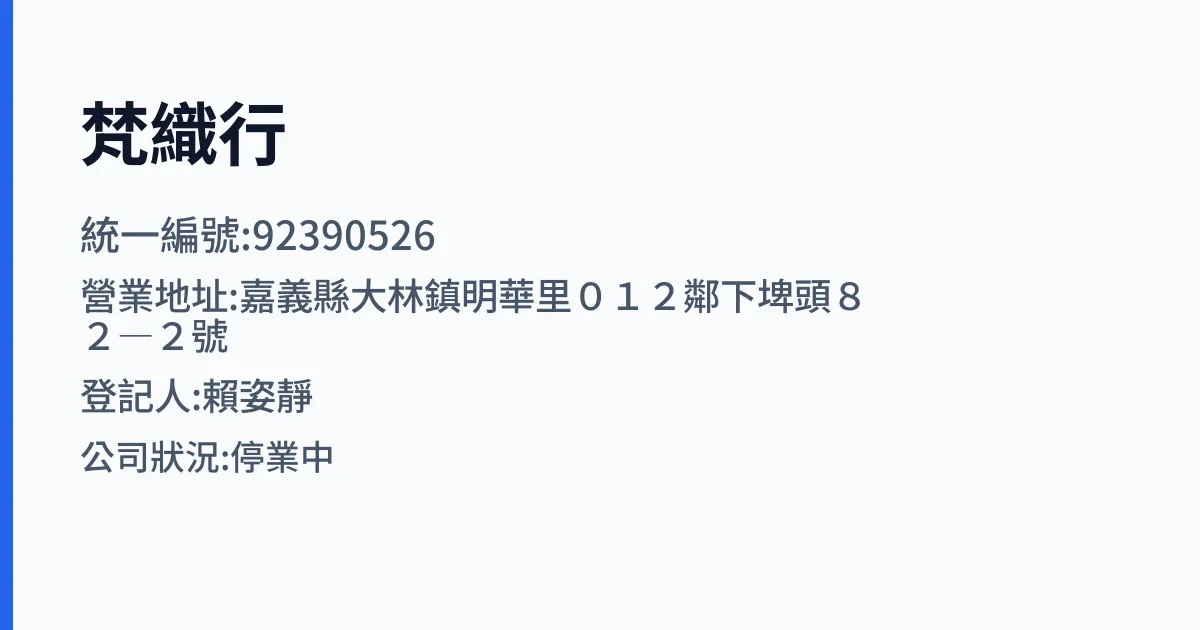 梵織行 - 統編 92390526(嘉義縣) 公司登記資料與營業項目詳細圖表