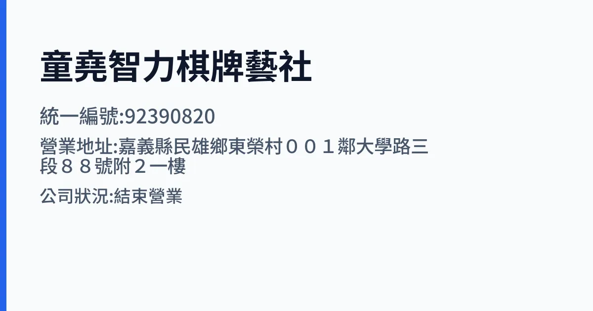 童堯智力棋牌藝社 - 統編 92390820(嘉義縣) 公司登記資料與營業項目詳細圖表