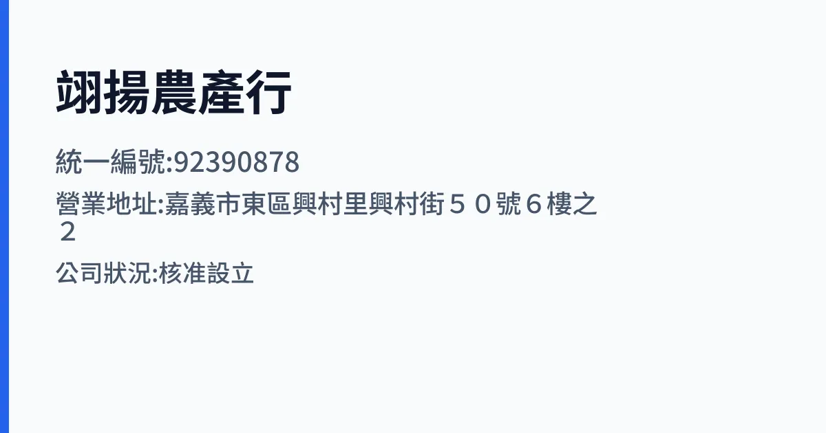 翊揚農產行 - 統編 92390878(嘉義縣) 公司登記資料與營業項目詳細圖表
