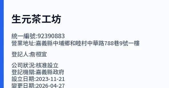 生元茶工坊的照片-統編 92390883(嘉義縣) 公司登記資料與營業項目詳細圖表