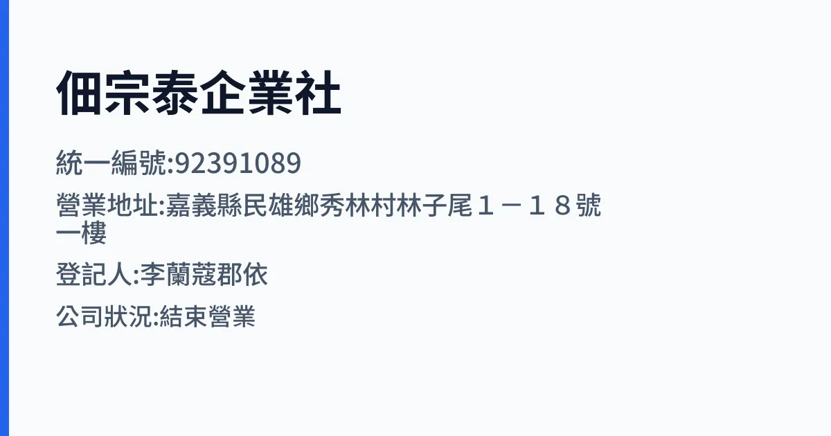 佃宗泰企業社 - 統編 92391089(嘉義縣) 公司登記資料與營業項目詳細圖表