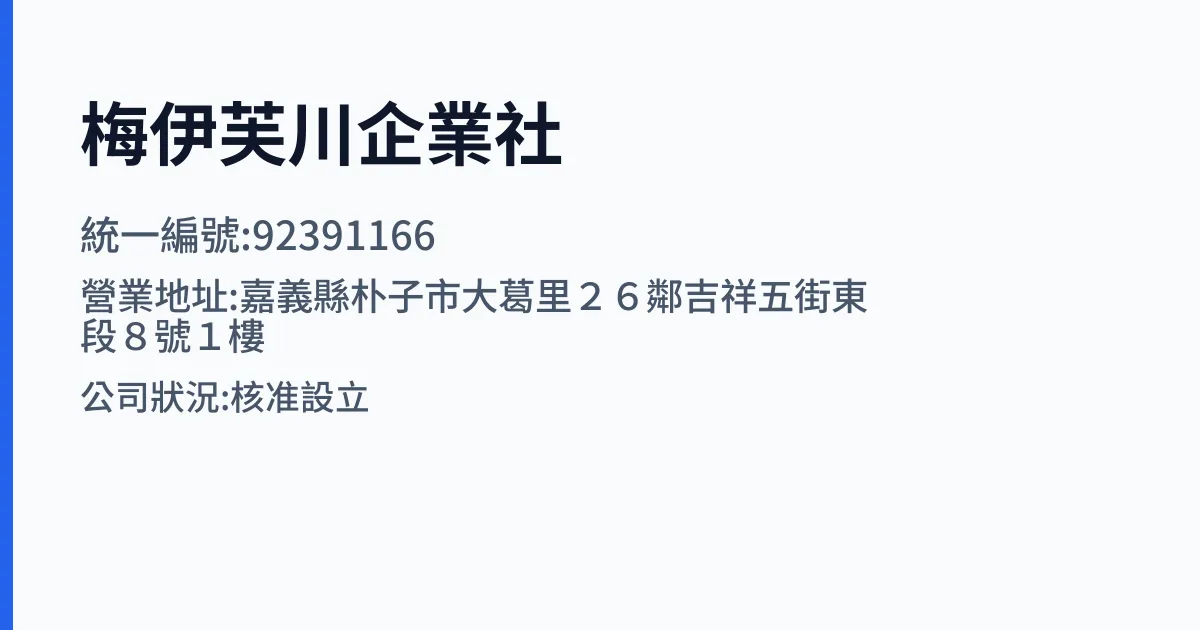 梅伊芙川企業社 - 統編 92391166(嘉義縣) 公司登記資料與營業項目詳細圖表