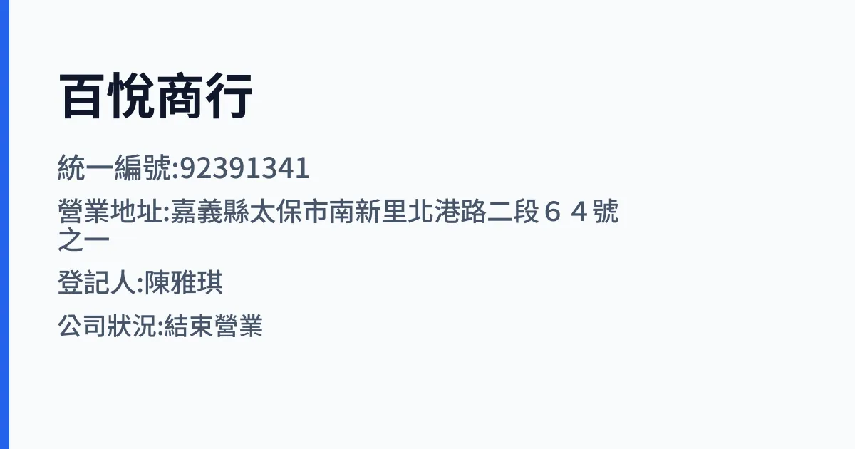 百悅商行 - 統編 92391341(嘉義縣) 公司登記資料與營業項目詳細圖表