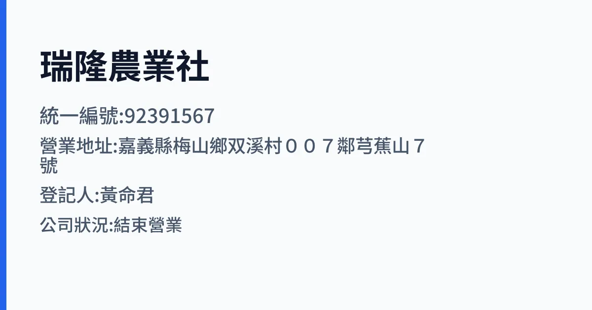瑞隆農業社 - 統編 92391567(嘉義縣) 公司登記資料與營業項目詳細圖表