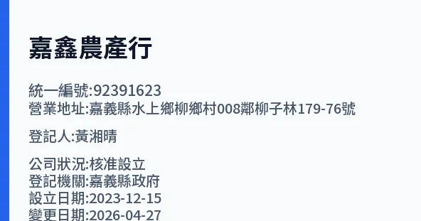 嘉鑫農產行的照片-統編 92391623(嘉義縣) 公司登記資料與營業項目詳細圖表