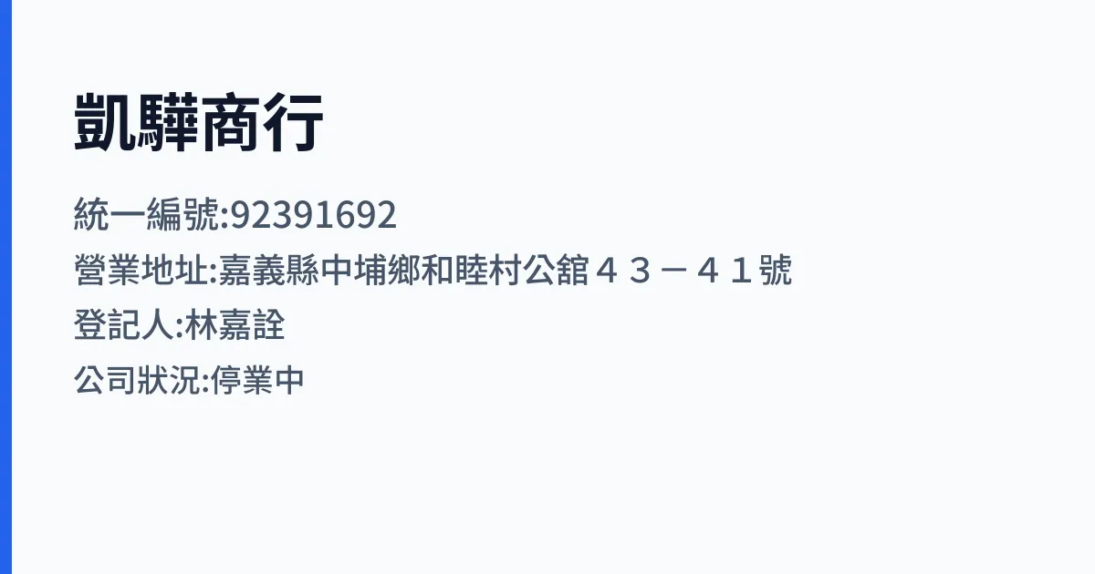 凱驊商行 - 統編 92391692(嘉義縣) 公司登記資料與營業項目詳細圖表