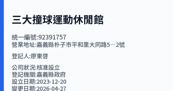 三大撞球運動休閒館的照片-統編 92391757(嘉義縣) 公司登記資料與營業項目詳細圖表