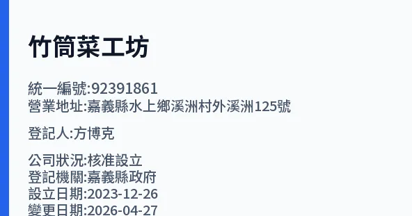 竹筒菜工坊的照片-統編 92391861(嘉義縣) 公司登記資料與營業項目詳細圖表