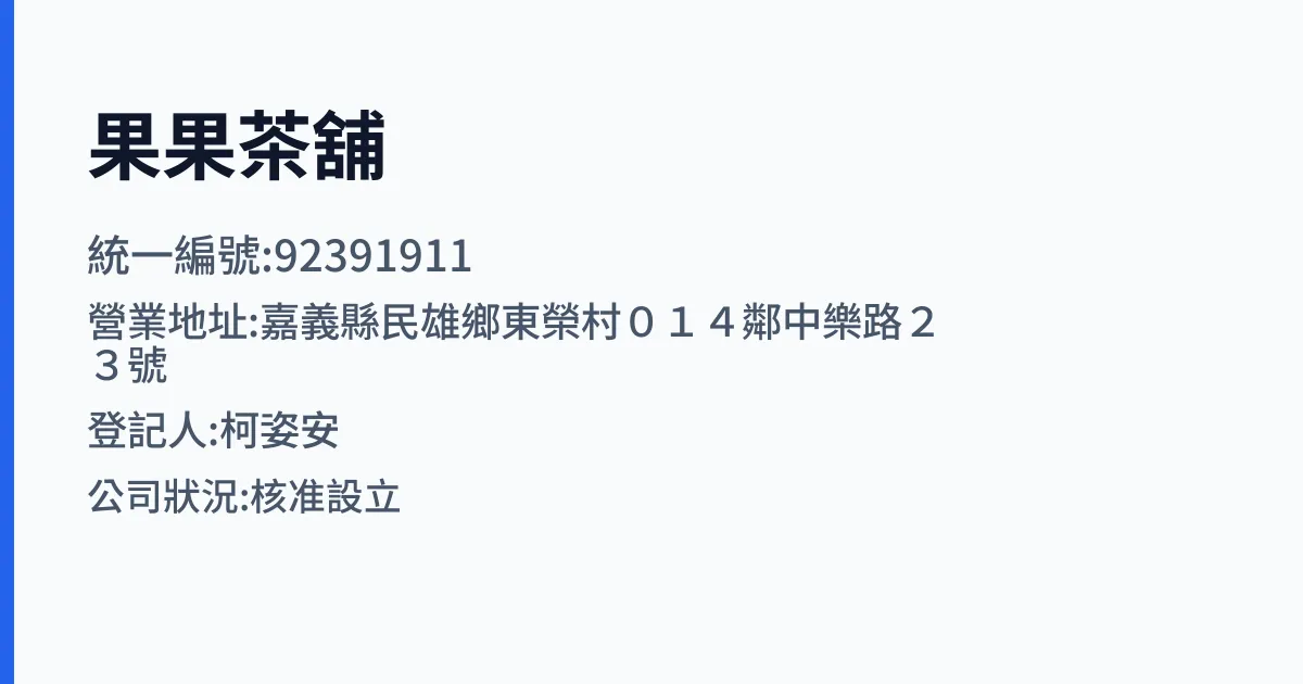 果果茶舖 - 統編 92391911(嘉義縣) 公司登記資料與營業項目詳細圖表