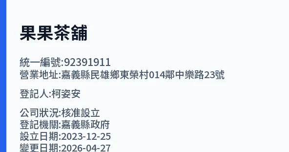 果果茶舖的照片-統編 92391911(嘉義縣) 公司登記資料與營業項目詳細圖表