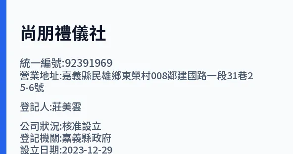 尚朋禮儀社的照片-統編 92391969(嘉義縣) 公司登記資料與營業項目詳細圖表