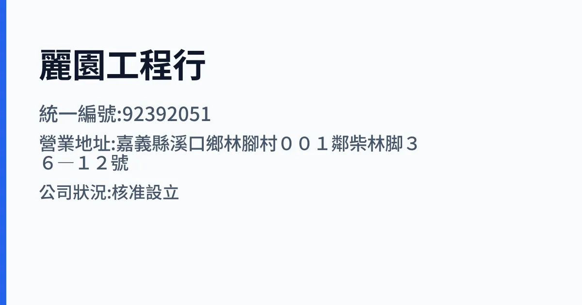 麗園工程行 - 統編 92392051(嘉義縣) 公司登記資料與營業項目詳細圖表