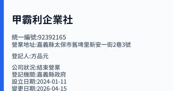 甲霸利企業社的照片-統編 92392165(嘉義縣) 公司登記資料與營業項目詳細圖表