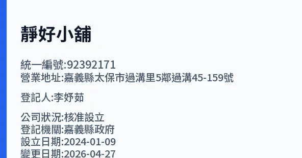 靜好小舖的照片-統編 92392171(嘉義縣) 公司登記資料與營業項目詳細圖表