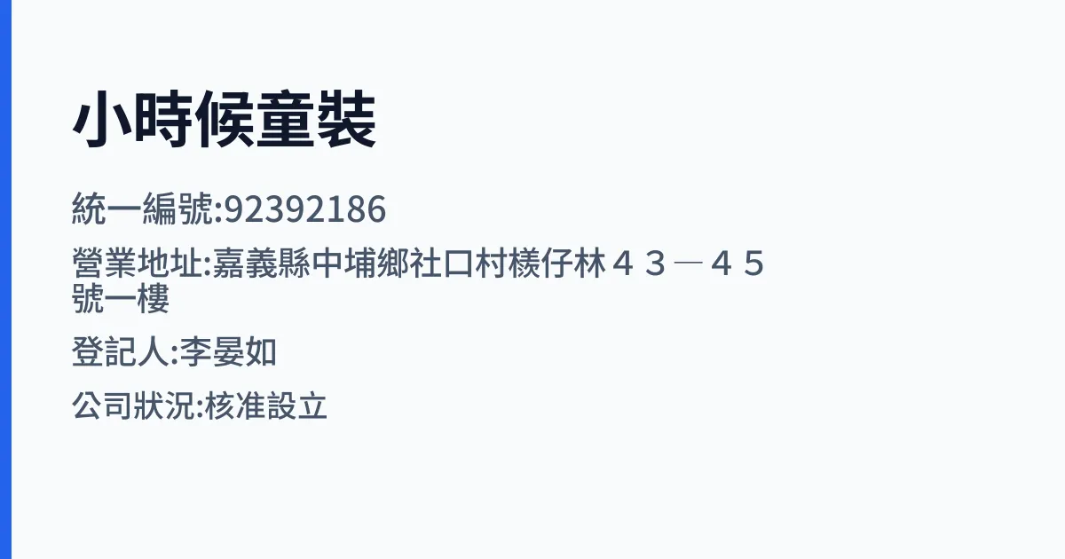 小時候童裝 - 統編 92392186(嘉義縣) 公司登記資料與營業項目詳細圖表