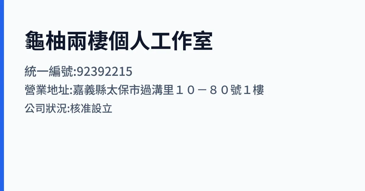 龜柚兩棲個人工作室 - 統編 92392215(嘉義縣) 公司登記資料與營業項目詳細圖表