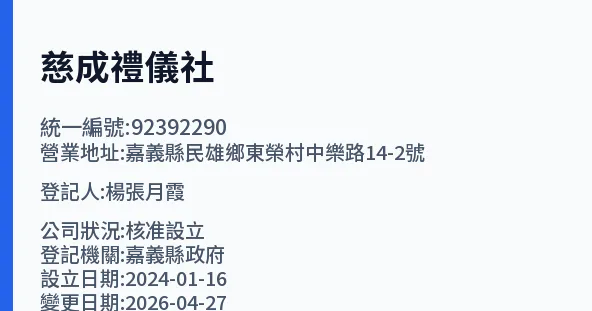 慈成禮儀社的照片-統編 92392290(嘉義縣) 公司登記資料與營業項目詳細圖表