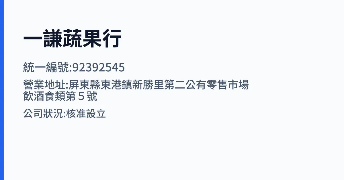 一謙蔬果行 - 統編 92392545(屏東縣) 公司登記資料與營業項目詳細圖表