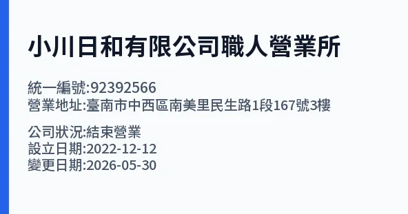 小川日和有限公司職人營業所的照片-統編 92392566(臺南市) 公司登記資料與營業項目詳細圖表