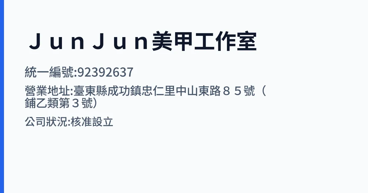 ＪｕｎＪｕｎ美甲工作室 - 統編 92392637（臺東縣） 公司登記資料與營業項目詳細圖表