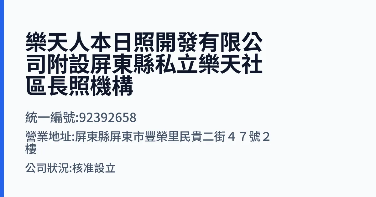 樂天人本日照開發有限公司附設屏東縣私立樂天社區長照機構 - 統編 92392658（屏東縣） 公司登記資料與營業項目詳細圖表
