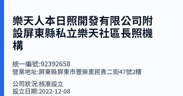 樂天人本日照開發有限公司附設屏東縣私立樂天社區長照機構的照片-統編 92392658(屏東縣) 公司登記資料與營業項目詳細圖表