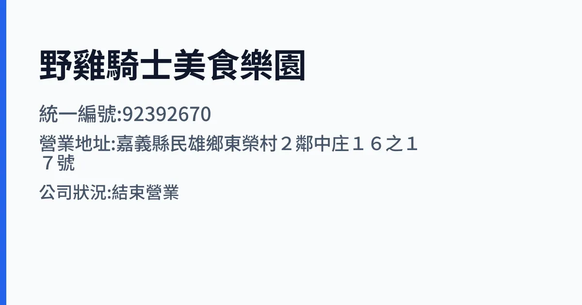 野雞騎士美食樂園 - 統編 92392670(嘉義縣) 公司登記資料與營業項目詳細圖表