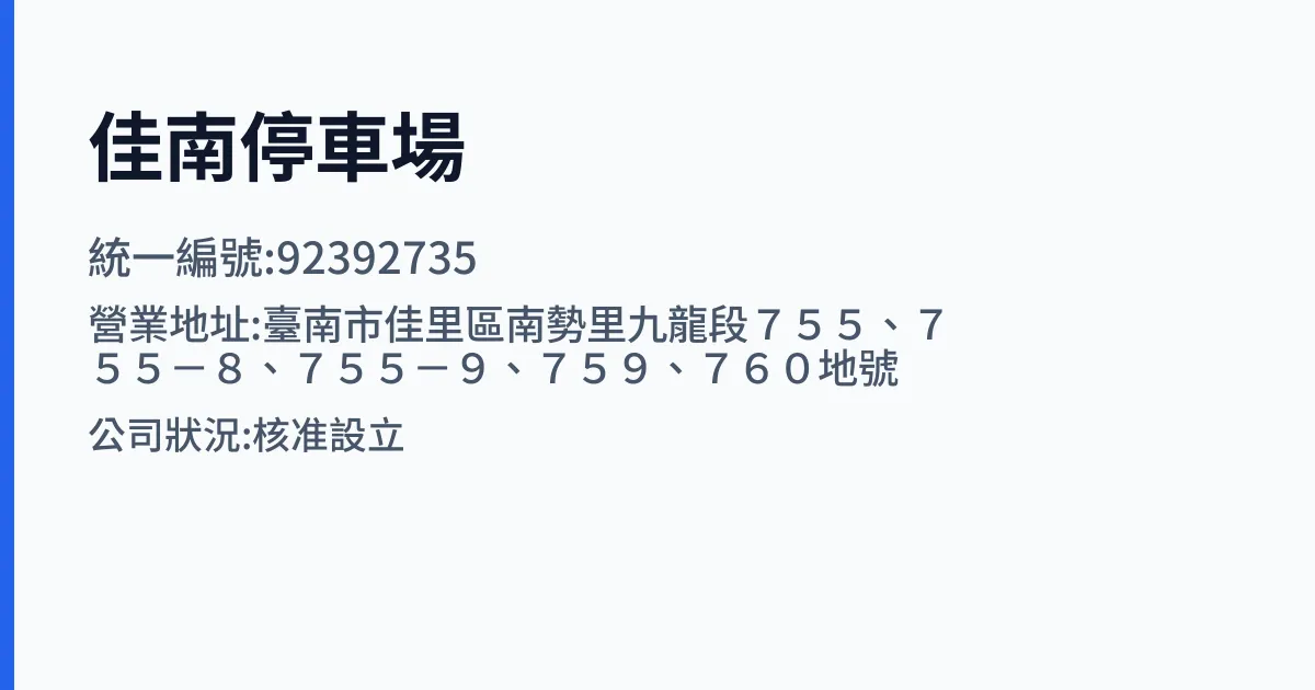 佳南停車場 - 統編 92392735(臺南市) 公司登記資料與營業項目詳細圖表
