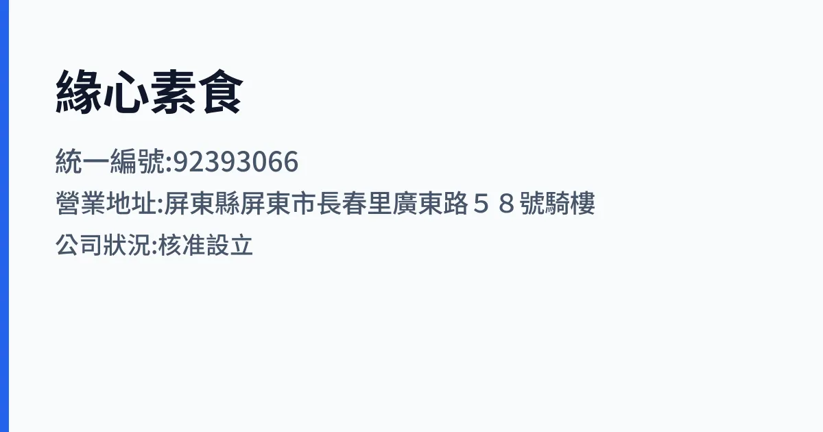 緣心素食 - 統編 92393066(屏東縣) 公司登記資料與營業項目詳細圖表