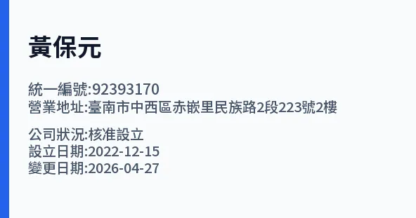 黃保元的照片-統編 92393170(臺南市) 公司登記資料與營業項目詳細圖表