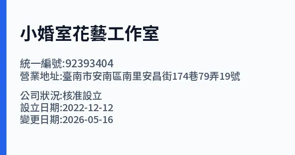 小婚室花藝工作室的照片-統編 92393404(臺南市) 公司登記資料與營業項目詳細圖表