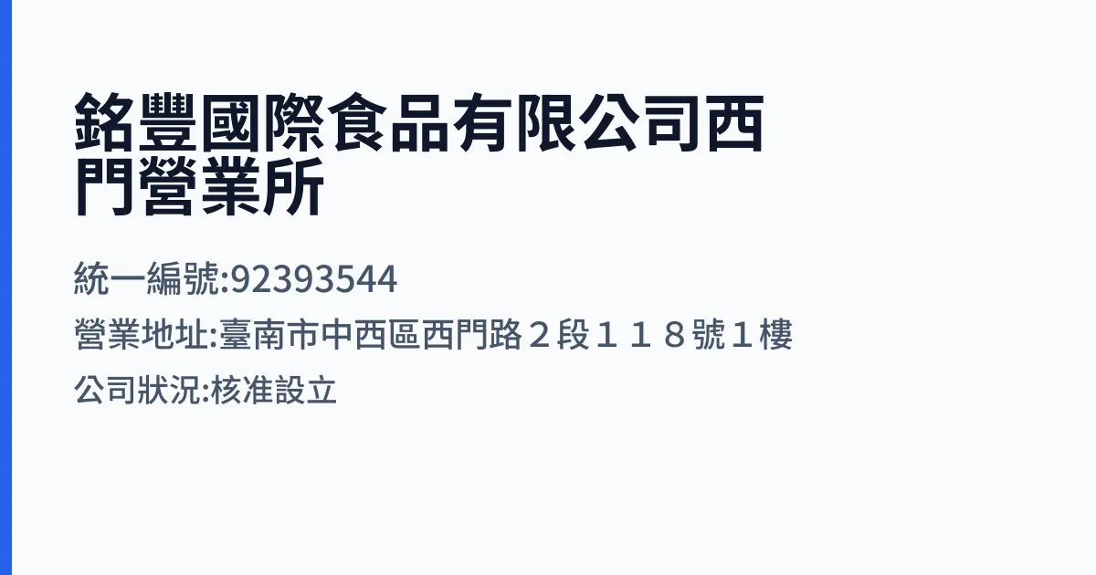 銘豐國際食品有限公司西門營業所 - 統編 92393544(臺南市) 公司登記資料與營業項目詳細圖表