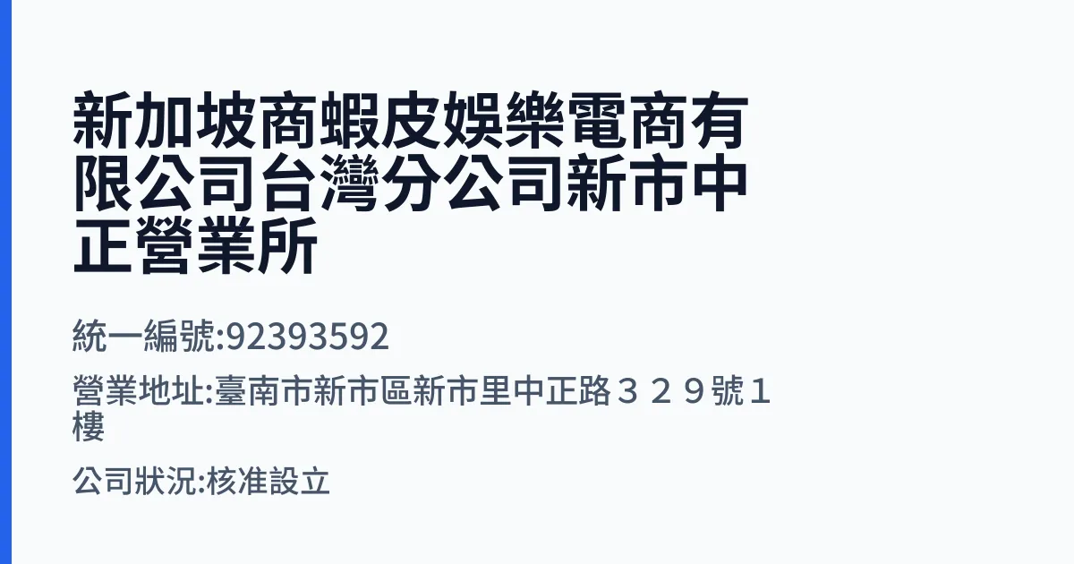 新加坡商蝦皮娛樂電商有限公司台灣分公司新市中正營業所 - 統編 92393592(臺南市) 公司登記資料與營業項目詳細圖表