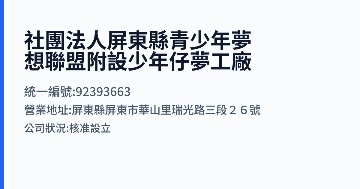 社團法人屏東縣青少年夢想聯盟附設少年仔夢工廠 - 統編 92393663(屏東縣) 公司登記資料與營業項目詳細圖表