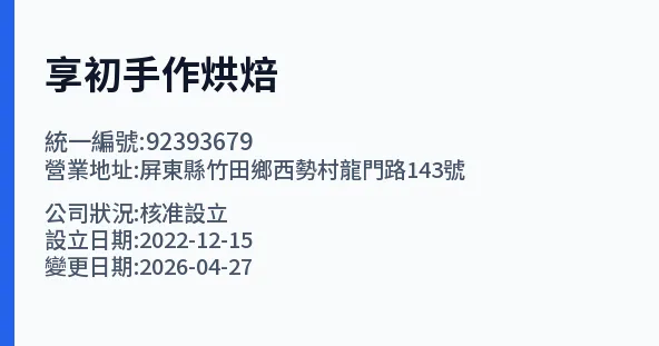 享初手作烘焙的照片-統編 92393679(屏東縣) 公司登記資料與營業項目詳細圖表