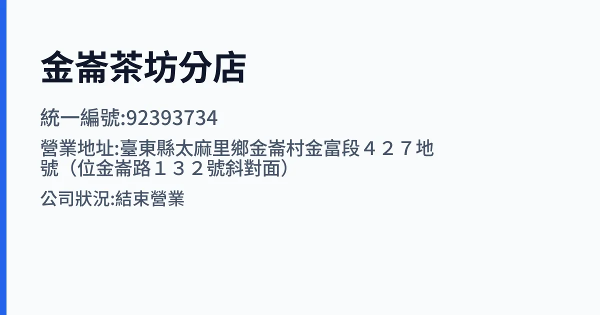 金崙茶坊分店 - 統編 92393734(臺東縣) 公司登記資料與營業項目詳細圖表