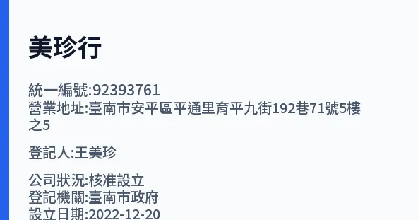 美珍行的照片-統編 92393761(臺南市) 公司登記資料與營業項目詳細圖表