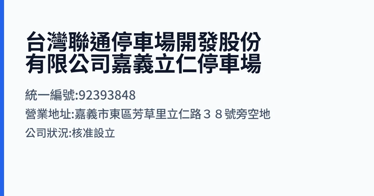 台灣聯通停車場開發股份有限公司嘉義立仁停車場 - 統編 92393848（嘉義市） 公司登記資料與營業項目詳細圖表