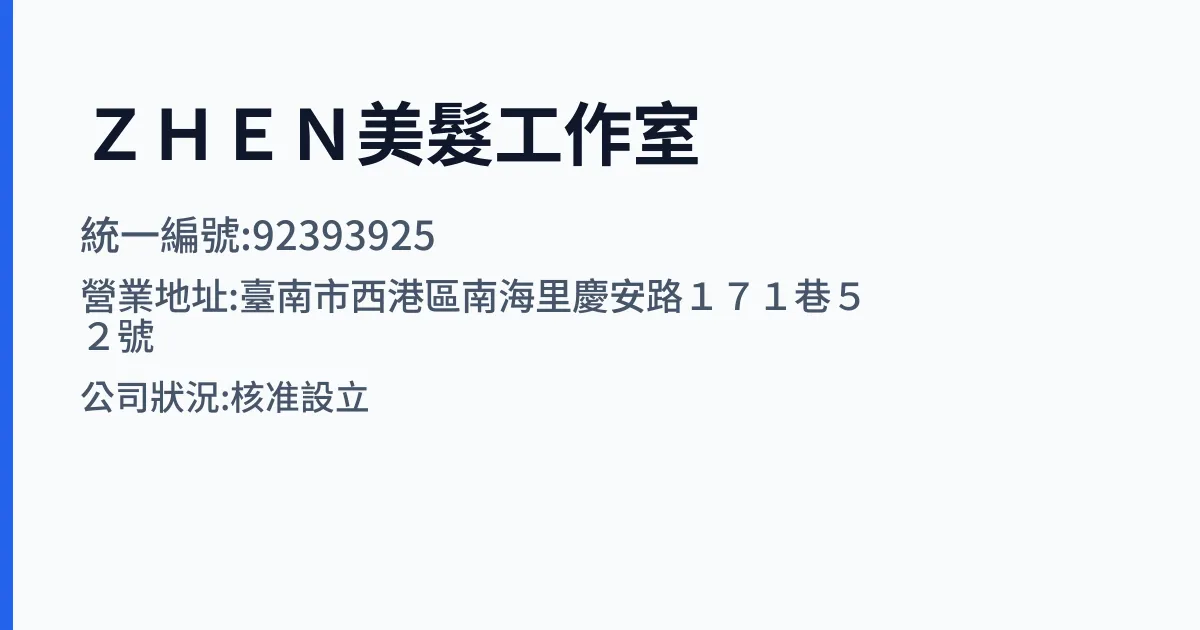 ＺＨＥＮ美髮工作室 - 統編 92393925(臺南市) 公司登記資料與營業項目詳細圖表