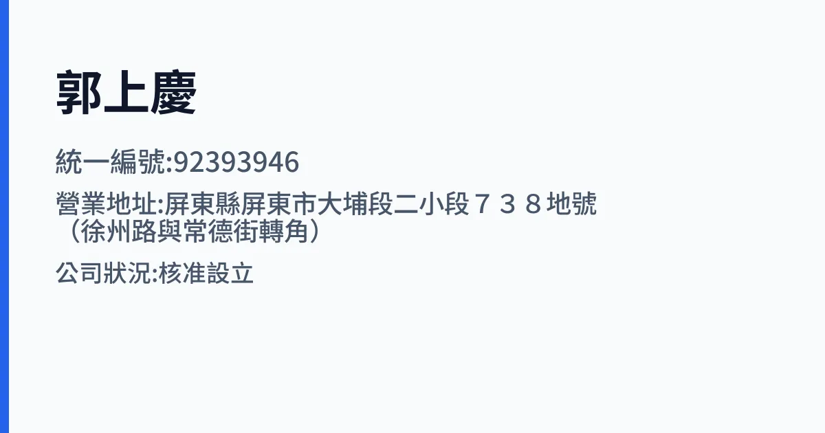 郭上慶 - 統編 92393946(屏東縣) 公司登記資料與營業項目詳細圖表
