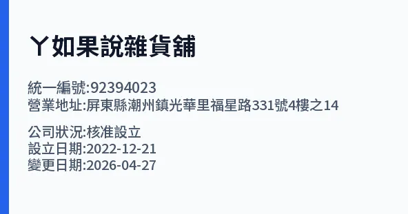 ㄚ如果說雜貨舖的照片-統編 92394023(屏東縣) 公司登記資料與營業項目詳細圖表