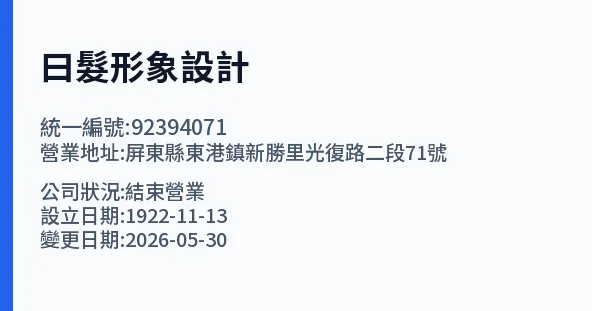曰髮形象設計的照片-統編 92394071(屏東縣) 公司登記資料與營業項目詳細圖表