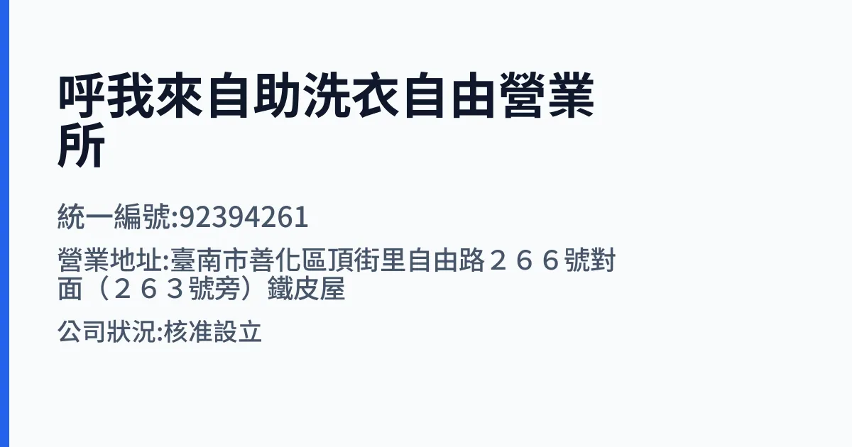呼我來自助洗衣自由營業所 - 統編 92394261(臺南市) 公司登記資料與營業項目詳細圖表