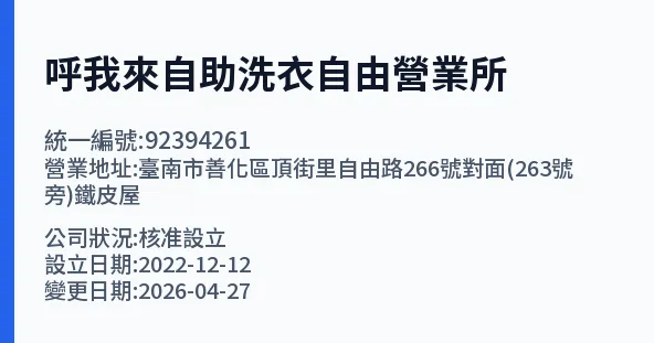 呼我來自助洗衣自由營業所的照片-統編 92394261(臺南市) 公司登記資料與營業項目詳細圖表