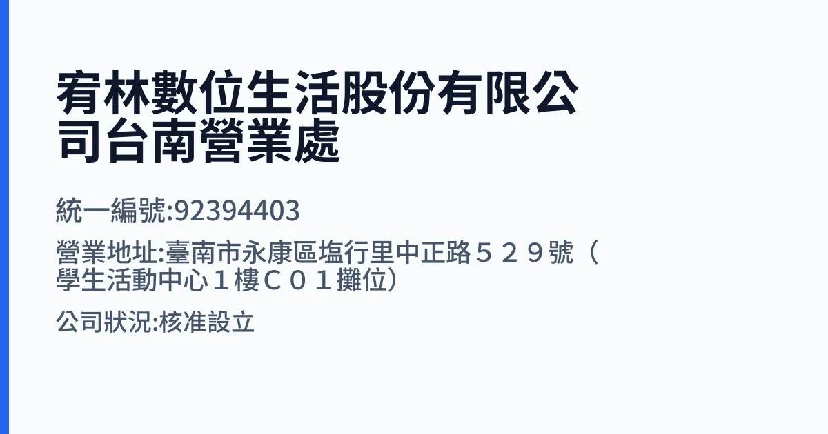 宥林數位生活股份有限公司台南營業處 - 統編 92394403(臺南市) 公司登記資料與營業項目詳細圖表
