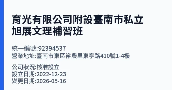 育光有限公司附設臺南市私立旭展文理補習班的照片-統編 92394537(臺南市) 公司登記資料與營業項目詳細圖表